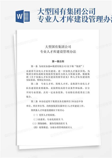 大型国有集团公司专业人才库建设管理办法Word模板下载 编号qxzwoxkd 熊猫办公