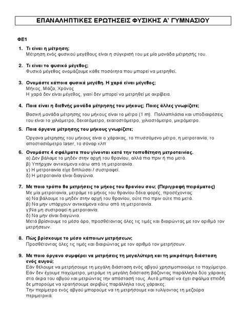 Επαναληψη Φυσικής Α Γυμνασίου Pdf