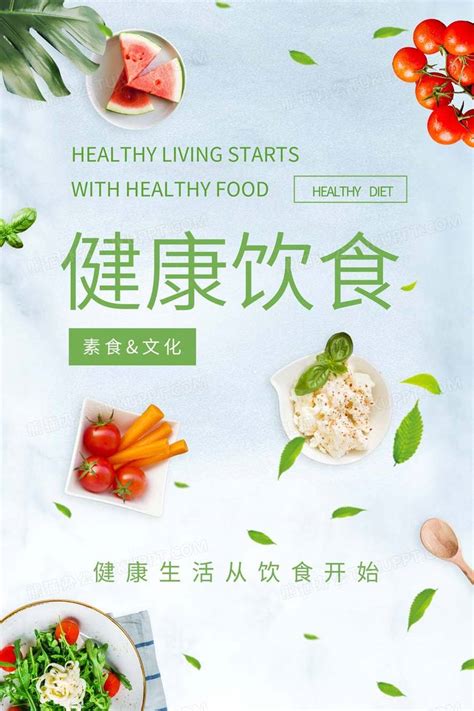 饮食健康素食文化绿色简约风健康饮食海报设计图片下载 psd格式素材 熊猫办公
