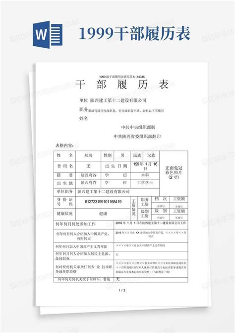 1999版干部履历表填写范本84346word模板下载编号qjympopn熊猫办公