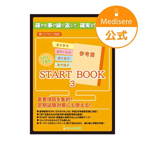 Let s CBT START BOOK参考書 基本事項薬学と社会衛生薬学薬学臨床 メディセレ教育出版株式会社 本 通販