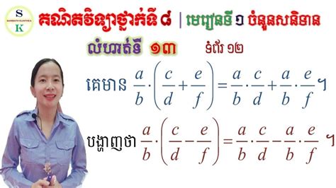 គណិតថ្នាក់ទី8 មេរៀនទី1 ចំនួនសនិទាន លំហាត់ទី13 ចូរសម្រាយបញ្ជាក់ Khmer Math Grade 8 Youtube