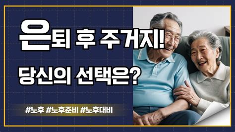 은퇴 후 주거지 당신의 선택은 노후집 노년기집 노년기 아파트 전원주택 노후생활 노후준비 은퇴준비 은퇴 Youtube