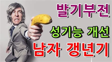 중년 남성 갱년기 정보 발기부전 우울증 성기능개선 남자 폐경기 극복 Youtube