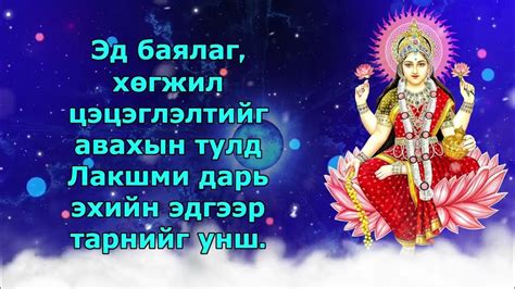 Эд баялаг хөгжил цэцэглэлтийг авахын тулд Лакшми дарь эхийн эдгээр тарнийг унш Youtube