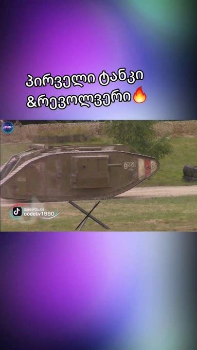 🛑პირველი ტანკი Youtube