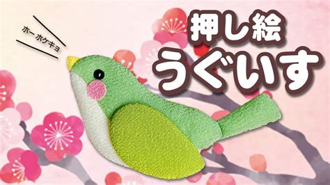 押し絵の作り方うぐいす 簡単かわいいかべ飾り梅 春 YouTube
