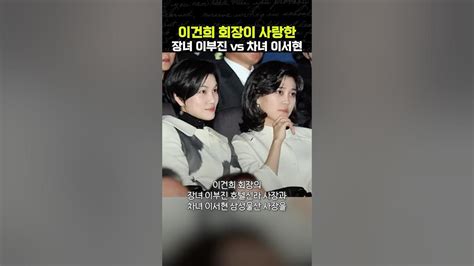 삼성 이건희 회장의 유산 이부진·이서현 자매는 어떻게 다를까 [재계 숨겨진 이야기] Youtube