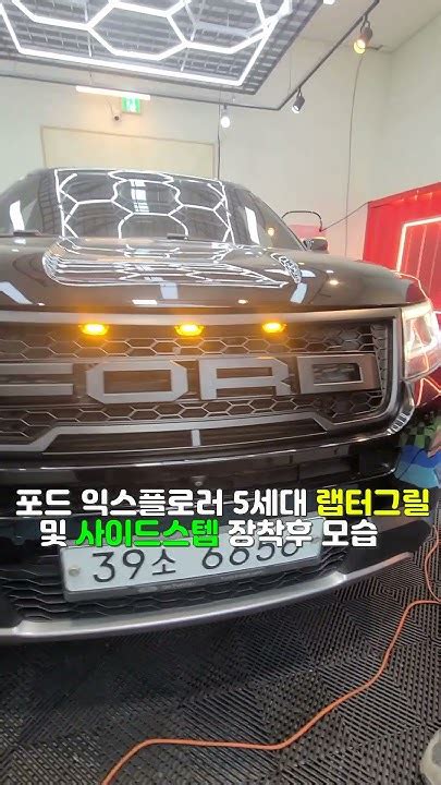 포드 익스플로러 5세대 랩터그릴 및 사이드스텝 장착하기shorts Youtube