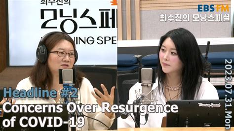 영어로 듣는 모닝 뉴스 코로나 재확산 우려 ㅣebs Fm 최수진의 모닝스페셜 230731 월 헤드라인 Youtube