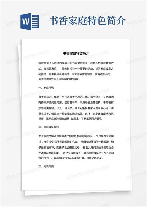 书香家庭特色简介Word模板下载 编号qdmydjmm 熊猫办公