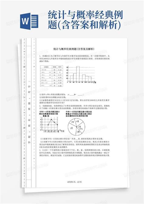 统计与概率经典例题含答案和解析word模板下载编号lngvkpzy熊猫办公