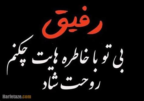 جمله سوزناک مرگ رفیق عکس نوشته فرا رسیدن مرگ حرف تازه