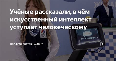 Учёные рассказали в чём искусственный интеллект уступает человеческому Царьград Ростов на