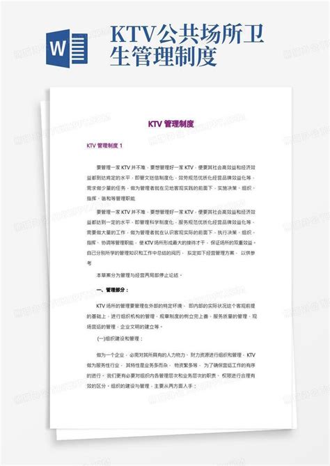 ktv管理制度Word模板下载 编号ldxgjvrl 熊猫办公