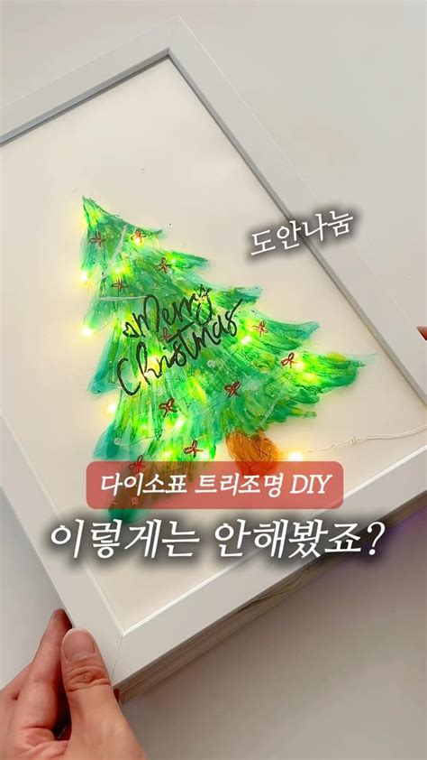 플레이윤맘💜서희진 엄마표놀이 나눔마감 이거 안하고 가요 막 그려도 Ok👍 멋지게 그린 트리액자 조명들 조금 더 쉽게 만드는 방법 없을까 고민하다가 나왔어요 어려워