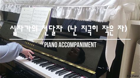 십자가의 전달자 난 지극히 작은자 피아노 반주 Piano Accompaniment Youtube