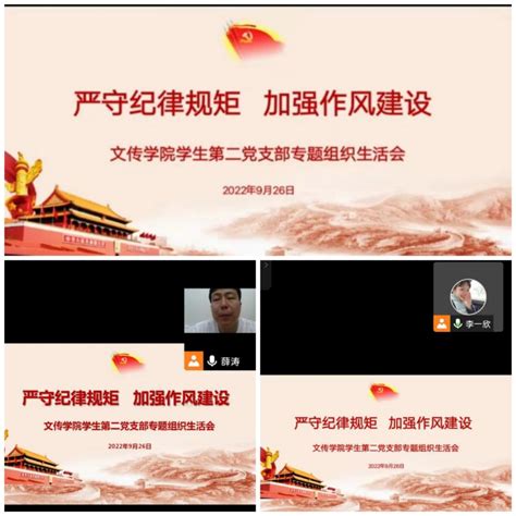 严守纪律规矩 加强作风建设——文传学院学生第二党支部组织召开专题组织生活会 文学与传媒学院