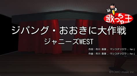 【カラオケ】ジパング・おおきに大作戦ジャニーズwest Youtube