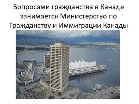 Гражданство Канады Вопросами гражданства в Канаде занимается