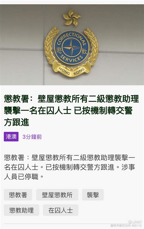 懲教署：壁屋懲教所有二級懲教助理襲擊一名在囚人士 已按機制轉交警方跟進！ Lihkg 討論區