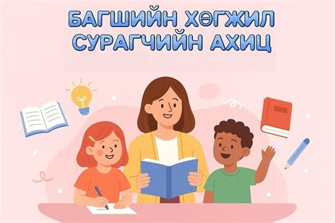 Багшийн хөгжил сурагчийн ахиц Арван мянга дотор нэмэх хасах үйлдэл баганан бичилт Facebook