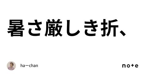 暑さ厳しき折haーchan