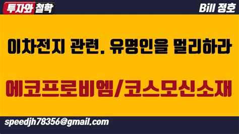 유명인을 멀리하라 에코프로비엠 코스모신소재 Youtube