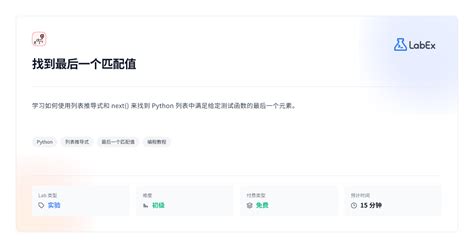 Python 列表推导式 最后一个匹配值 Labex