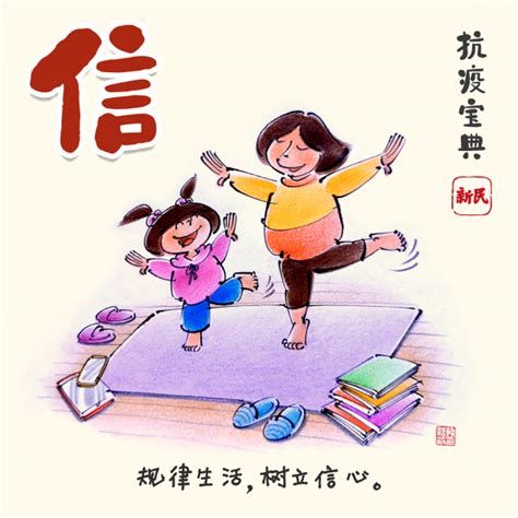 抗疫宝典八字诀漫画版 新民社会 新民网