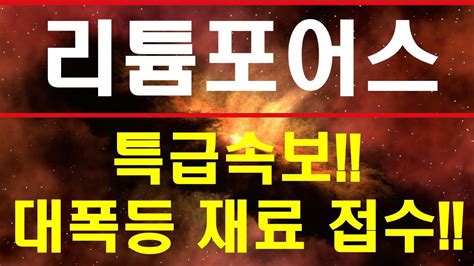 ★리튬포어스★ 속보 대폭등 재료 접수 Youtube
