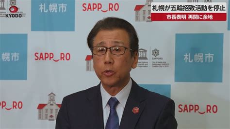 【速報】札幌が五輪招致活動を停止 市長表明、再開に余地 Youtube