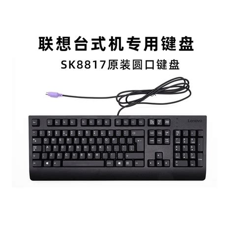 联想 Kb 1701 台式机专用键盘 原装圆扣键盘参数配置规格性能功能 苏宁易购