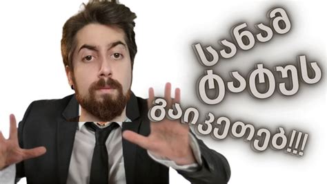 სანამ ტატუს გაიკეთებ Youtube