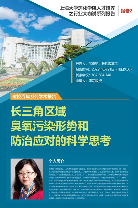 纪念建校百年系列学术报告长三角区域臭氧污染形势和防治应对的科学思考 上海大学环境与化学工程学院