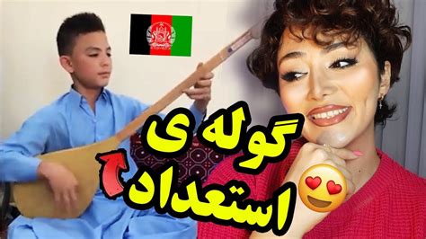 واکنش دختر ایرانی به دمبوره نوازی پسرک افغانمن که عاشقش شدم😍 Youtube