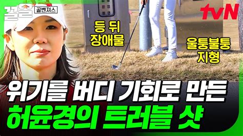위기는 또 다른 기회가 된다😎 악조건으로도 막을 수 없는 실력 골벤져스 Youtube