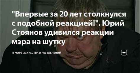 Впервые за 20 лет столкнулся с подобной реакцией Юрий Стоянов удивился реакции мэра на шутку