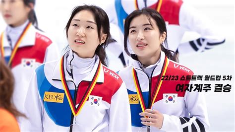 최민정 2223 Isu 쇼트트랙 월드컵 5차 3000m 여자계주 결승전 직캠최민정 Focus Fancam Youtube