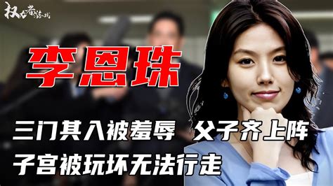 李恩珠陪吃陪睡摸摸唱只是冰山一角三门其入被羞辱到底一年连堕9次财阀高管青瓦台一个不放过比张紫妍还惨 李恩珠 权利者游戏