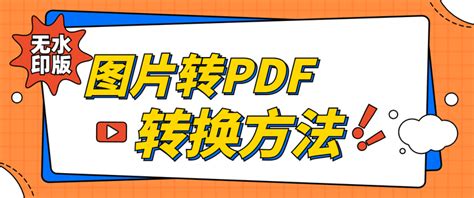 图片转pdf无水印版怎么转换?这三种免费转换方法一定要收藏! 知乎 图片转pdf无水印版怎么转换?这三种免费转换方法一定要收藏! 知乎