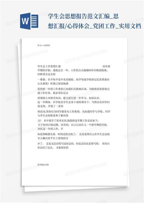 学生会思想报告范文汇编 思想汇报 心得体会 党团工作 实用文档Word模板下载 编号lvwavojj 熊猫办公