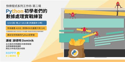 快樂程式系列工作坊｜python 初學者們的數據處理實戰練習｜accupass 活動通