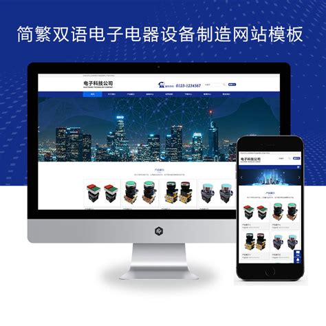 自适应手机端响应式简繁双语html5电子电器设备制造类网站pbootcms模板 迅睿cms模板源码与插件精选 Xunruicms