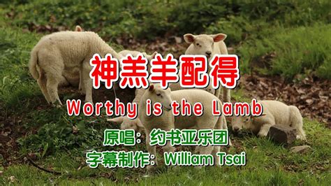 神羔羊配得 Worthy Is The Lamb 原唱 0158 简体繁體雙字幕外掛英文字幕 Youtube