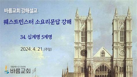 소요리문답 강해설교 34 십계명 5계명 Youtube