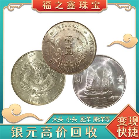 民国三年九年十年大头八年袁大头22年帆船银元收购 南通福之鑫珠宝有限公司15951312109 网商汇