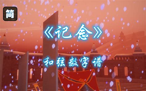 光遇琴谱我只想要拉住流年好好地说声再见记念 钢琴3指 光遇凯文桑 光遇凯文桑 哔哩哔哩视频