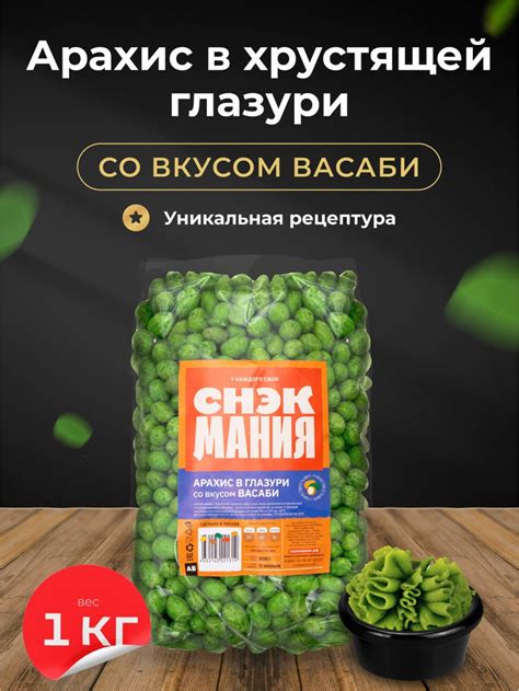 Острый арахис в глазури со вкусом Васаби 1 кг Соленые жареные орехи в хрустящей корочке 1000