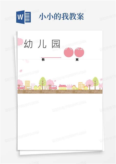 幼儿园大班健康活动小小的我教案word模板下载编号lbwzxwzo熊猫办公